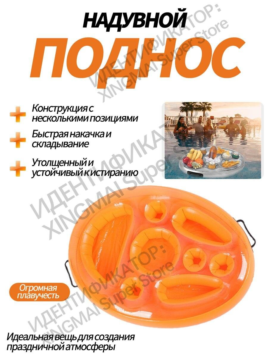Плавучий поднос надувной для закусок и напитков, яркий дизайн, устойчивая конструкция, идеальный аксессуар для бассейна, дачи и пляжа.