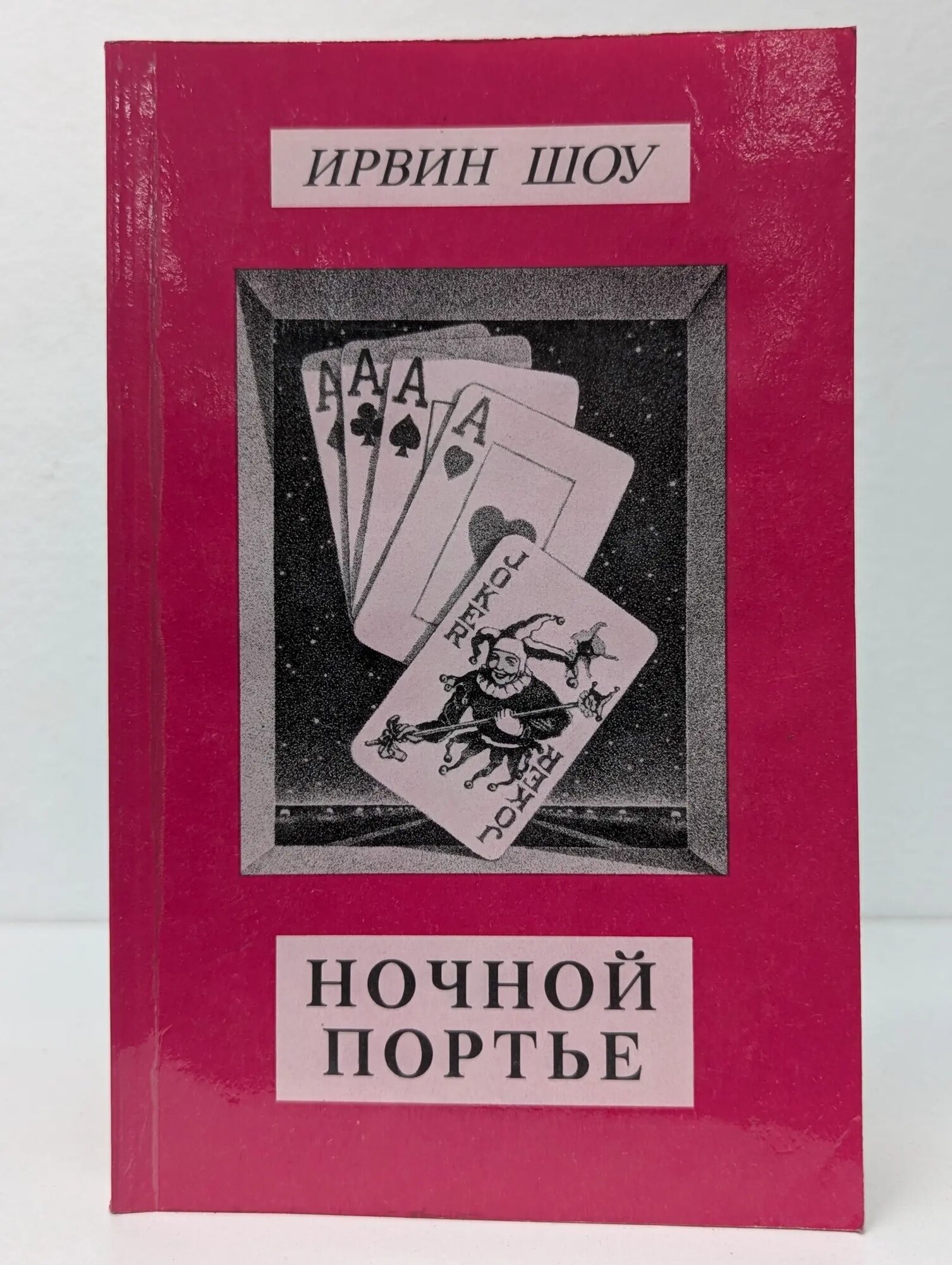 Ночной портье Шоу Ирвин 1992