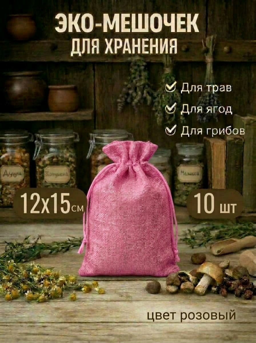 Мешочек льняной 12х15 см для хранения продуктов, трав, семян и орехов