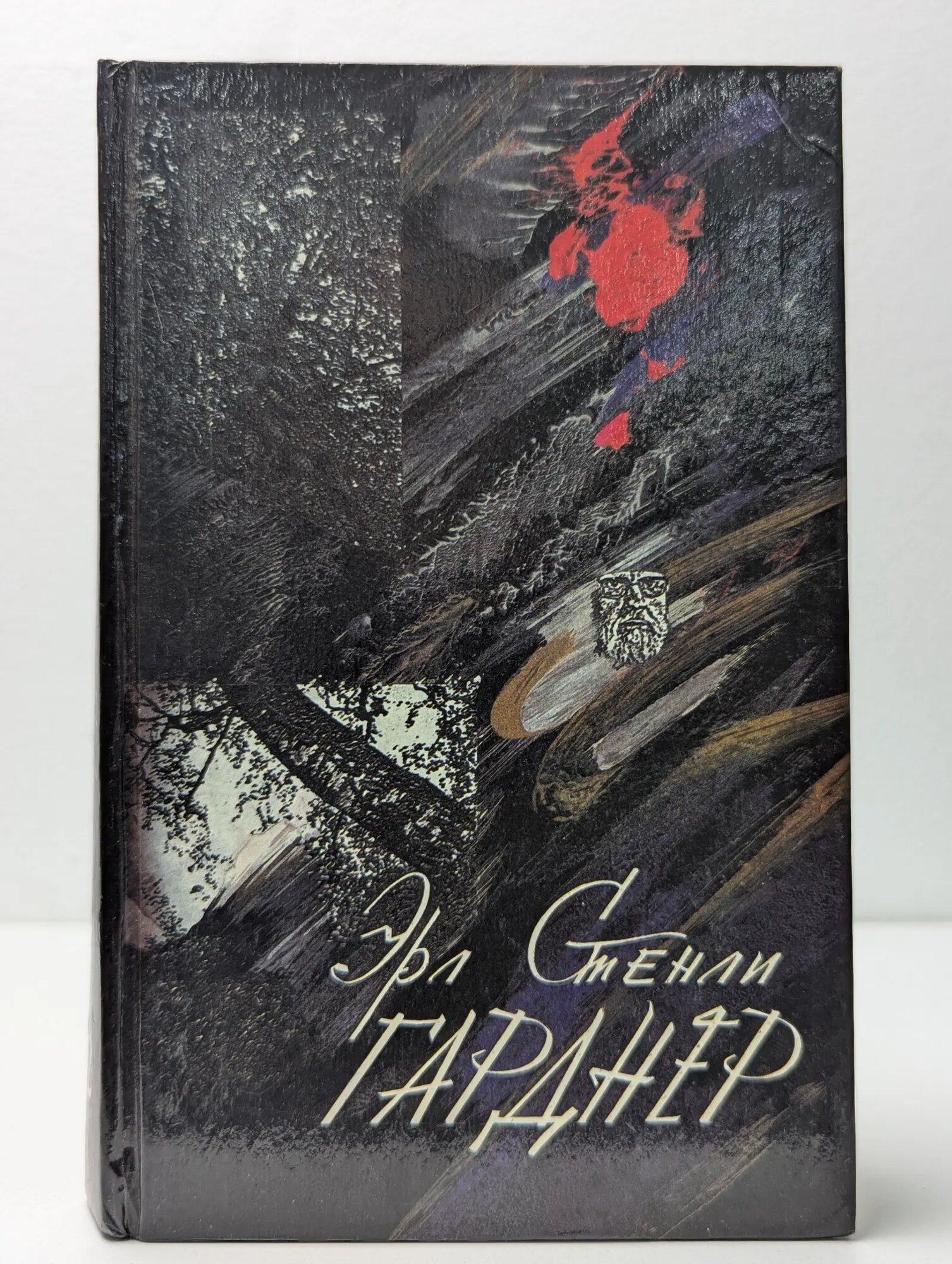 Эрл Стенли Гарднер. Избранные сочинения. Том 2 Гарднер Эрл Стенли 1993