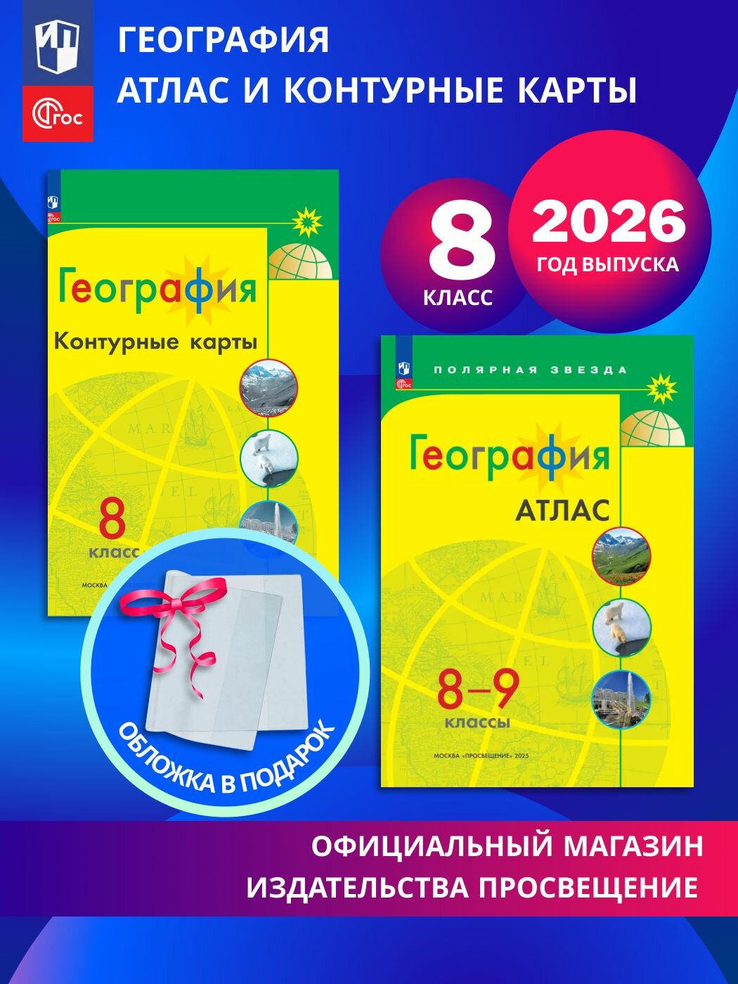 География. 8 класс. Комплект Атлас и контурные карты к УМК "Полярная звезда" 2026+обл