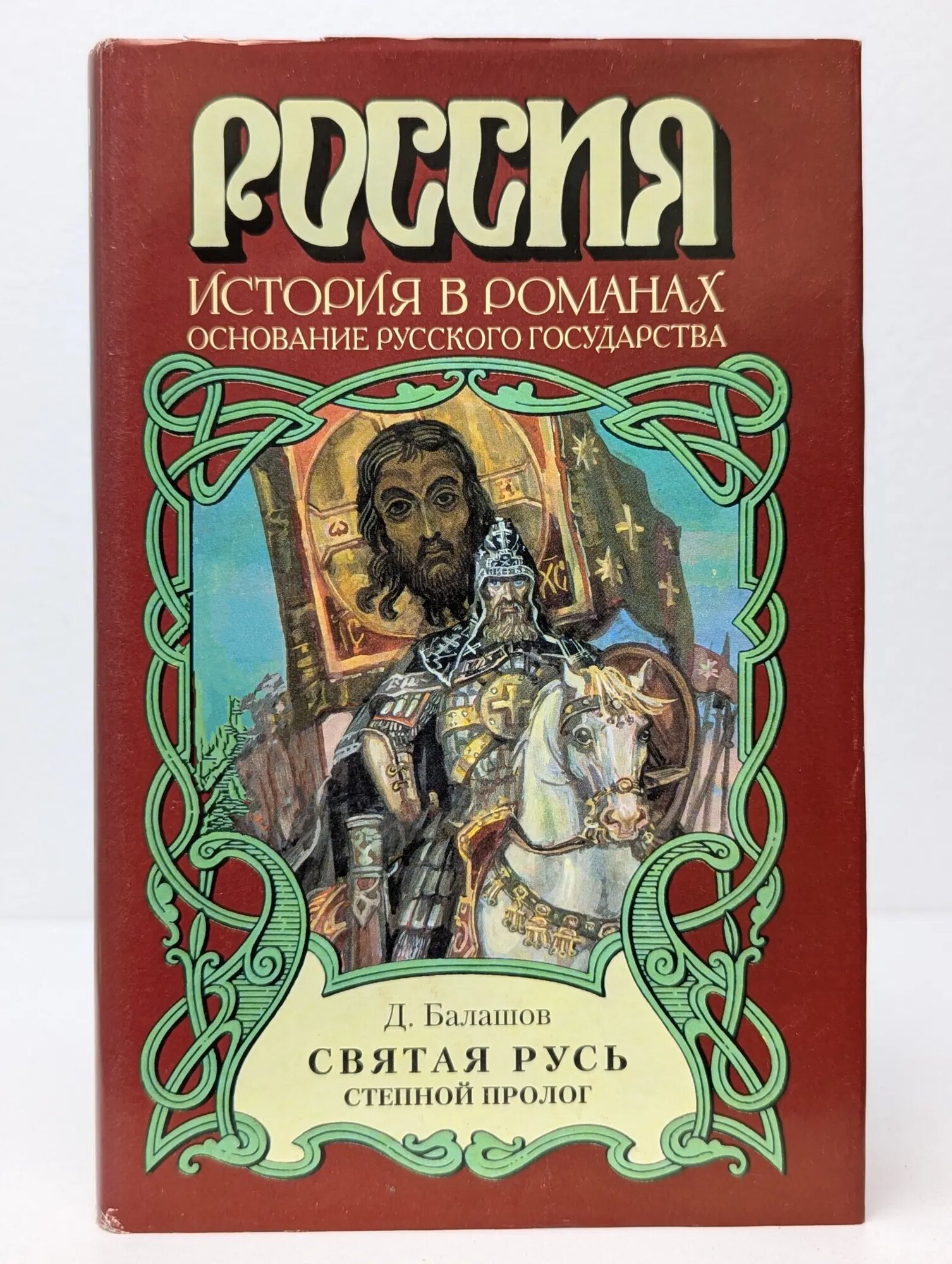 Святая Русь. Степной пролог. В 3 томах. Том 1 Балашов Дмитрий Михайлович 1997