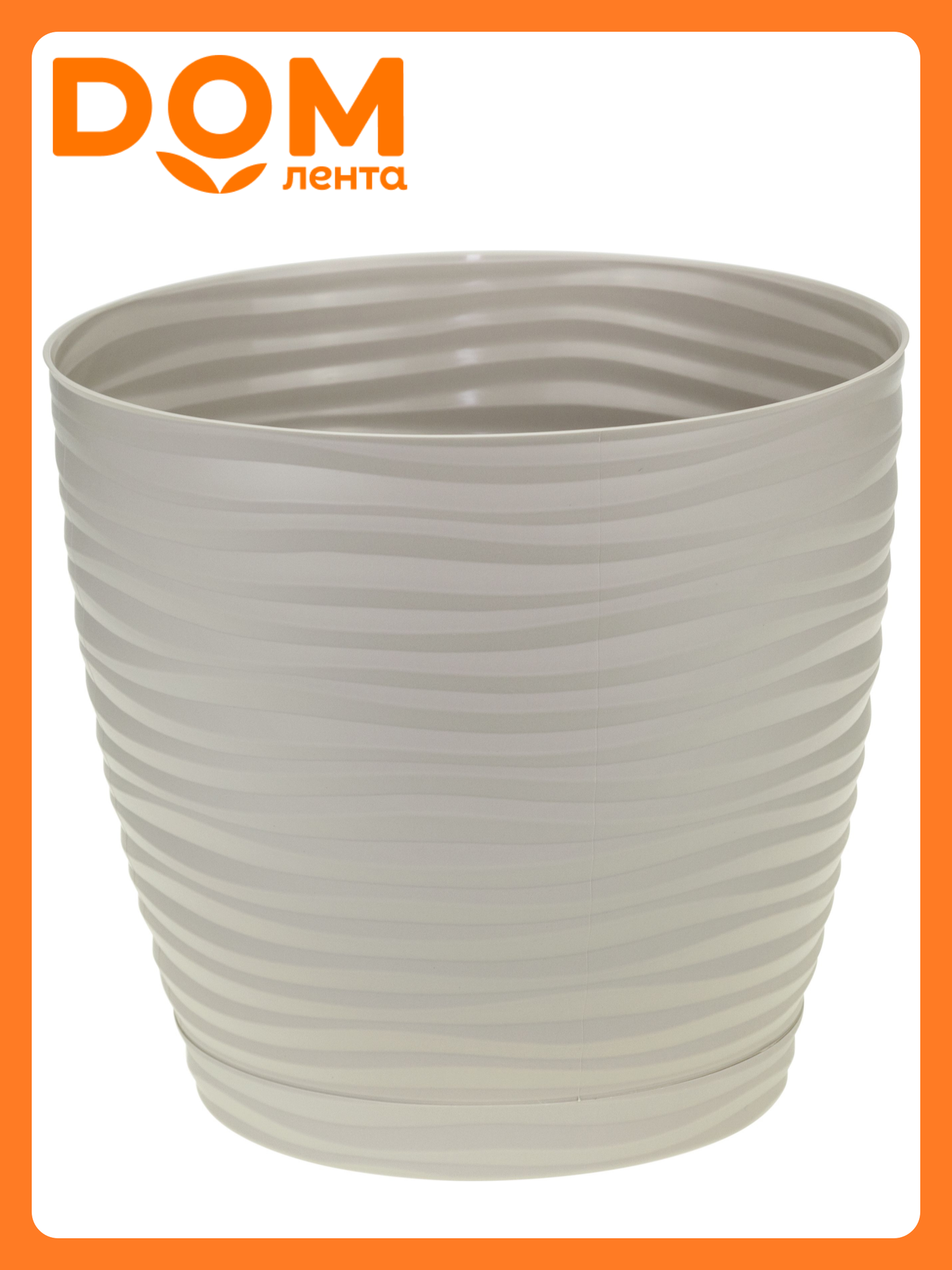 Кашпо М-Пластика Дюна, кремовое, пластик, поддон, 1,7 л, 15 см