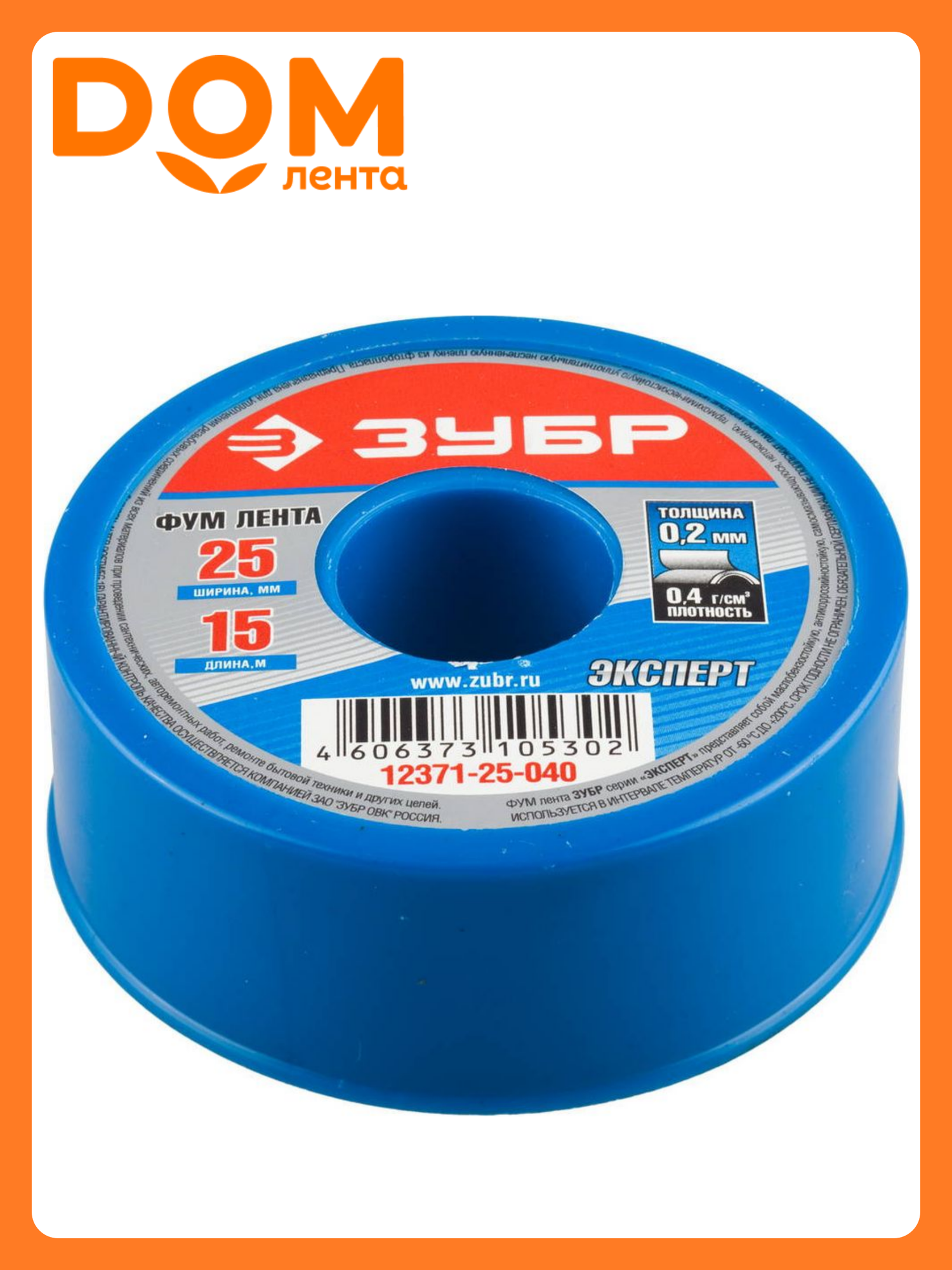 Лента сантехническая ЗУБР, маслобензостойкая, антикоррозийная, 0,2x25 мм