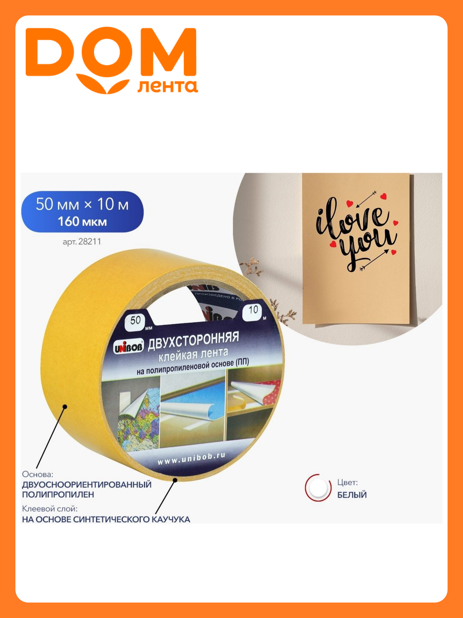 Двухсторонняя клейкая лента UNIBOB, на основе полипропилена 50мм х 10м