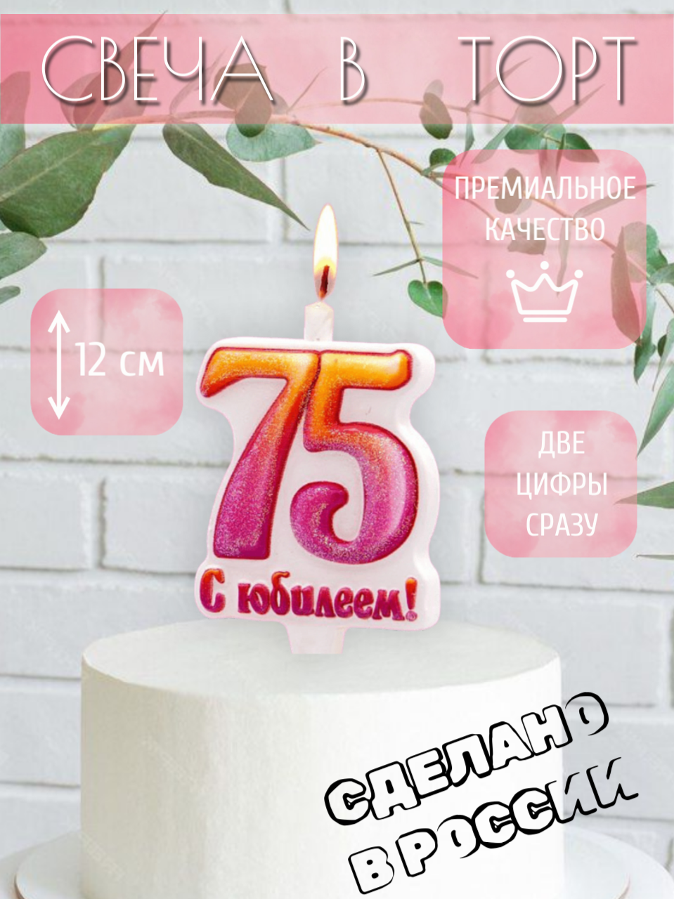 Свеча для торта, цифра 75, с юбилеем, парафиновая, 12см