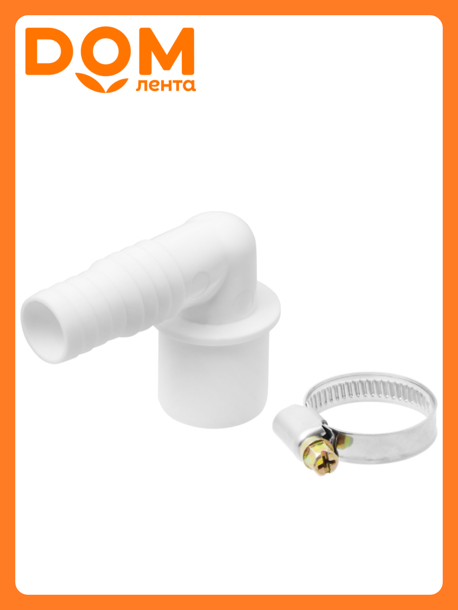 Комплект для подключения сливного шланга стиральных и п/м машин угловой D32 мм