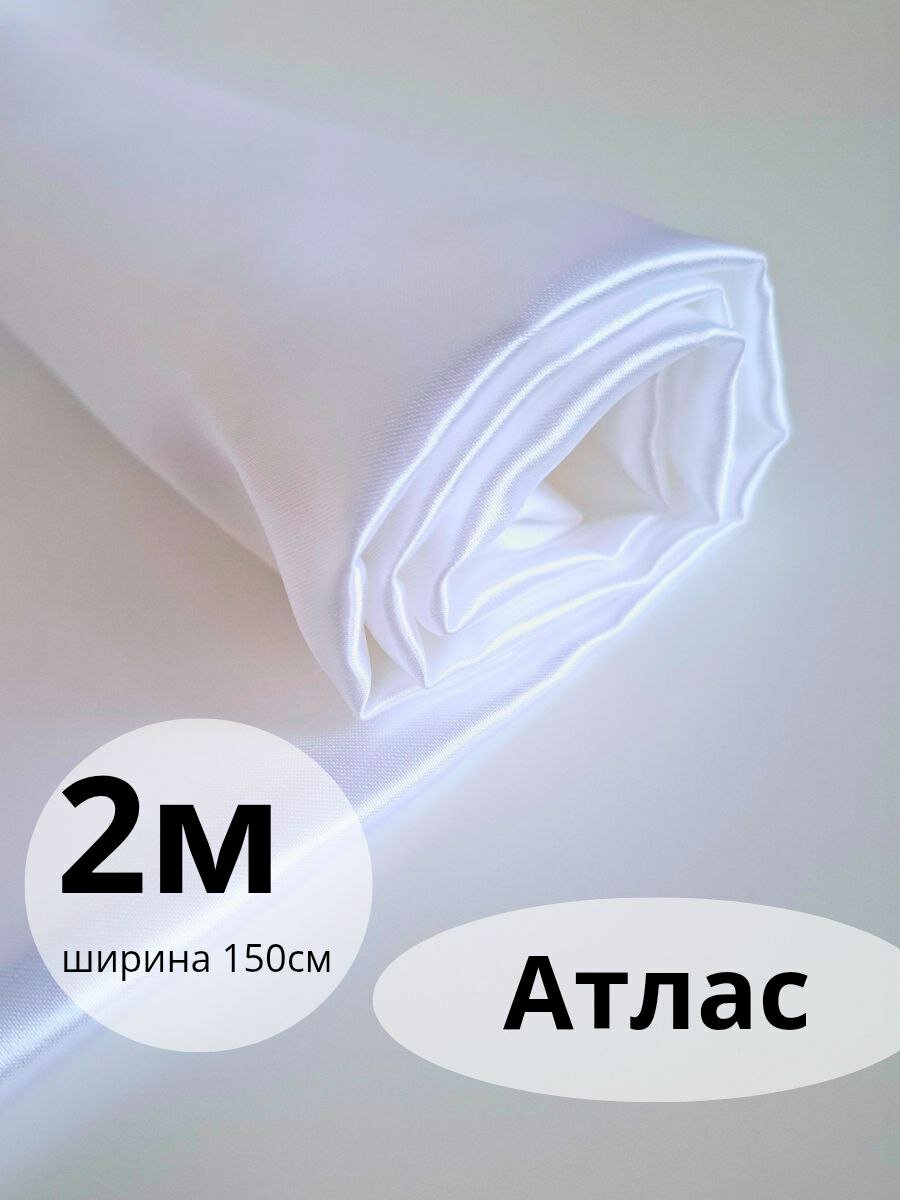 Ткань тонкий атлас 2м белый