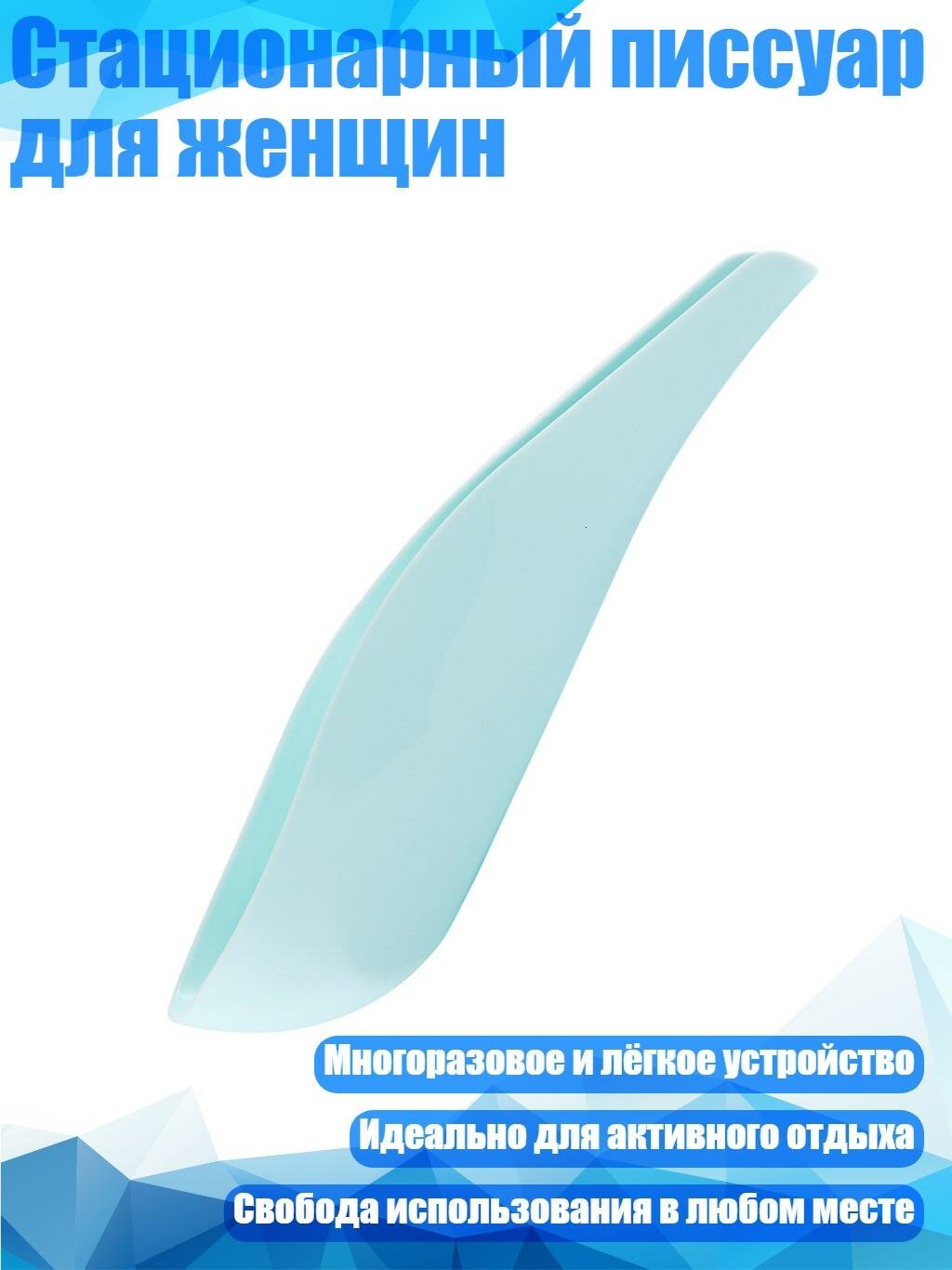Стационарный писсуар для женщин, Синий