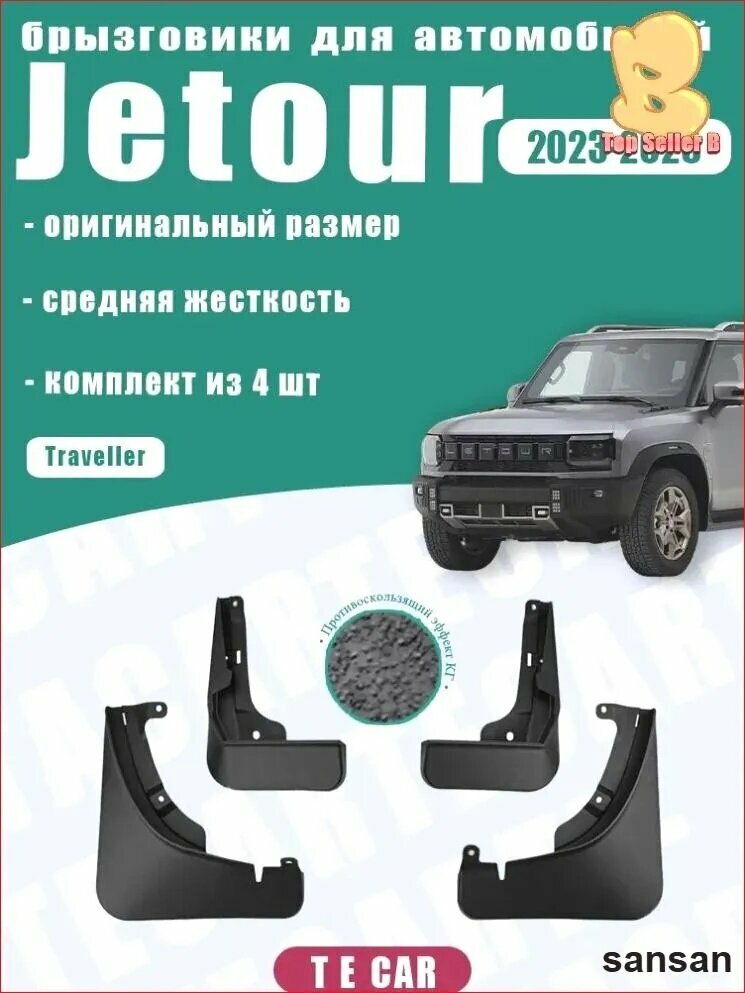 Брызговики, арт. Брызговики для Jetour T2, Traveller