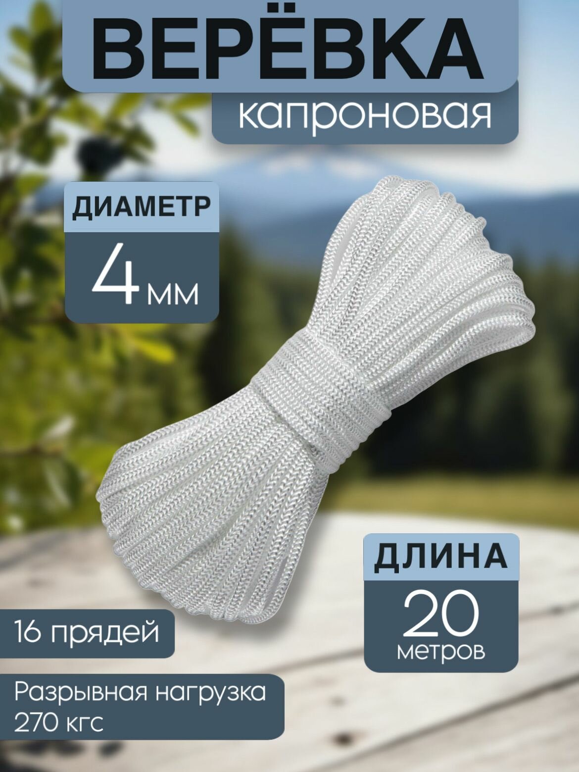 Веревка бельевая 4 мм 20 м, веревка уличная капроновая полиамидная