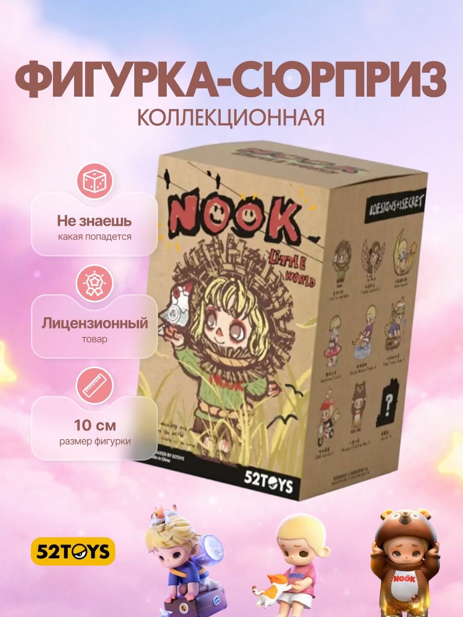 Фигурка коллекционная 52TOYS NOOK'S LITTLE WORLD Blind Box 10 CM