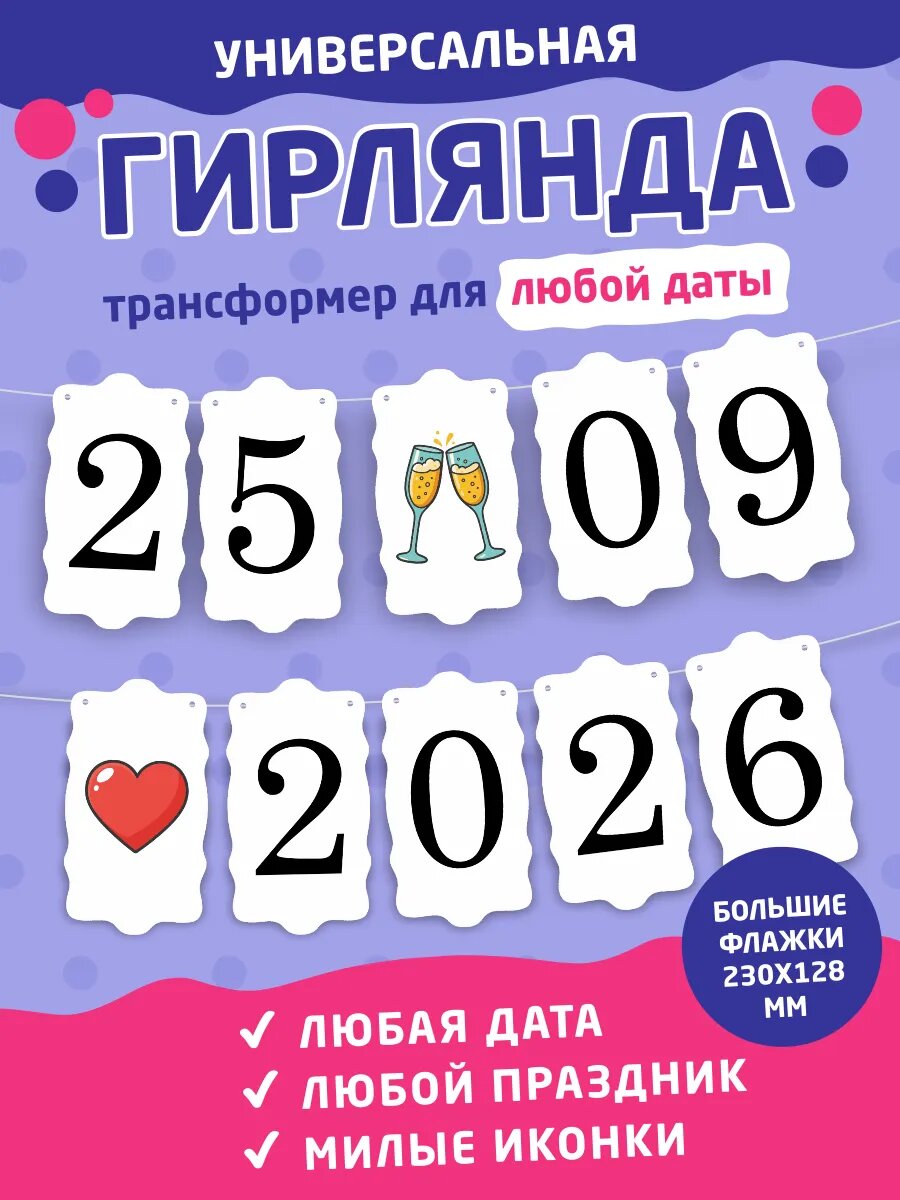 Гирлянда-дата Цифры, универсальная, 3 м, двусторонние карточки 28x12,8 см