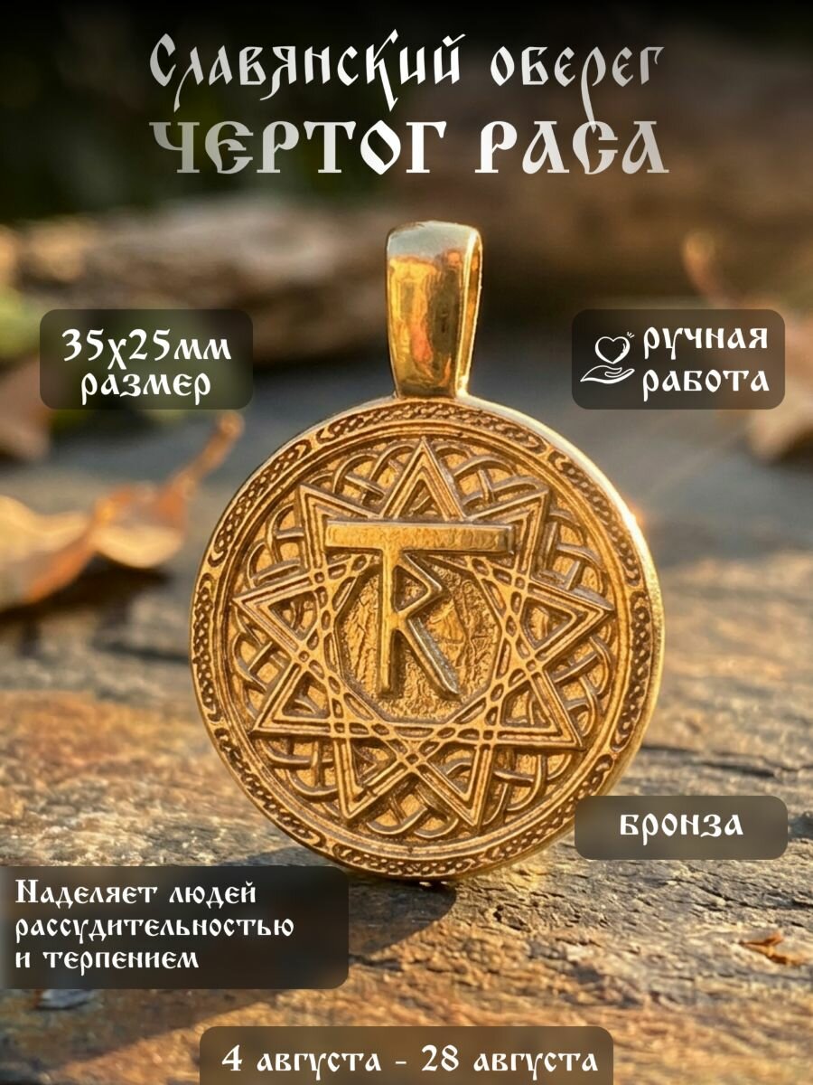 Славянский оберег "Чертог Расса" (подвеска) Бронза 10 гр.