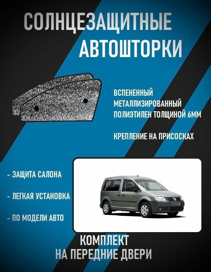 Автошторки на Volkswagen Caddy 3 (2003-2010) минивен