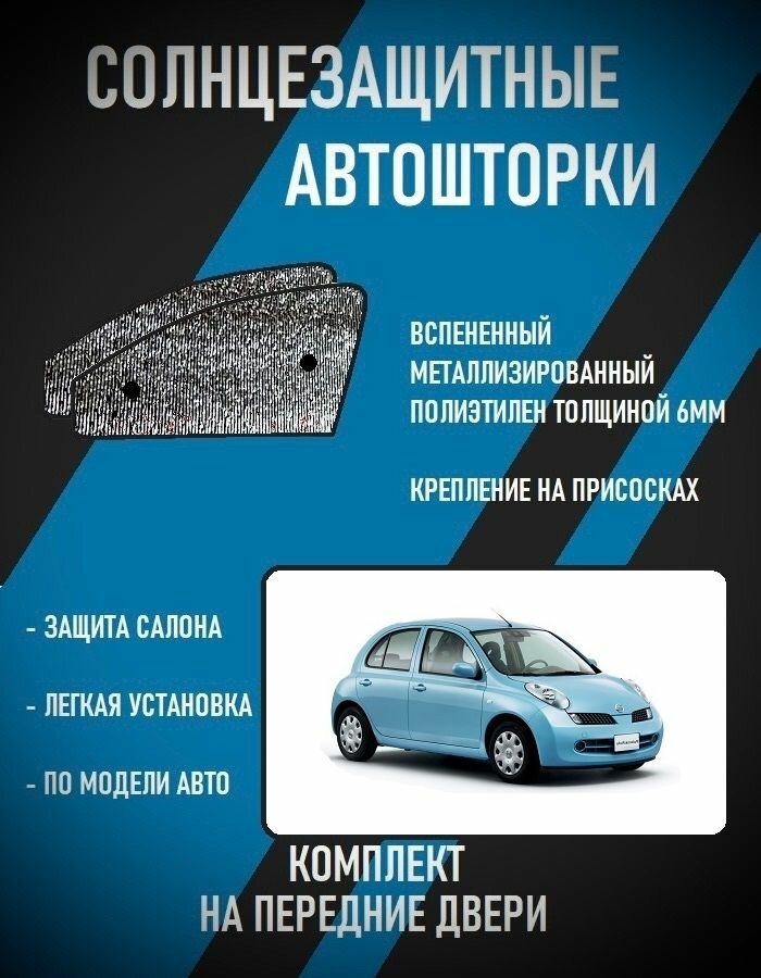 Автошторки на Nissan March 3 (K12)(2002-2010)