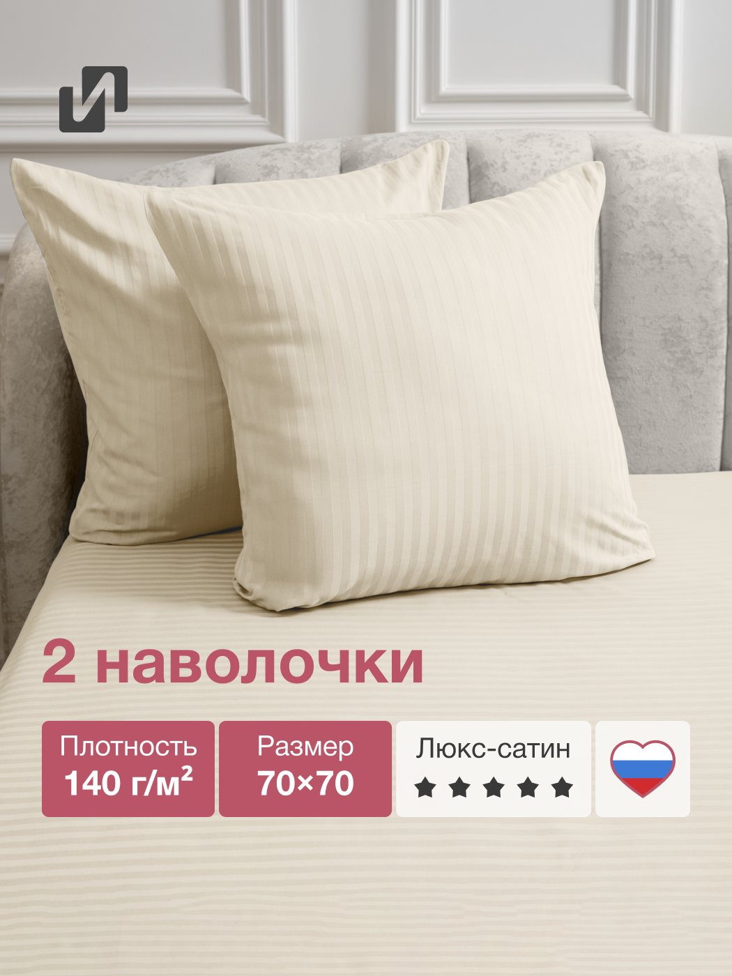 Наволочки 70х70 см, 2 шт, 100% хлопок, Страйп Сатин, Бежевый