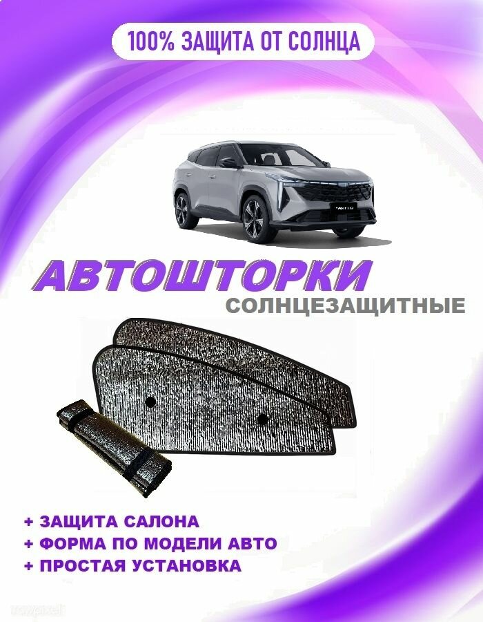 Автошторки на Geely Cityray 1 (2023-н. в.)