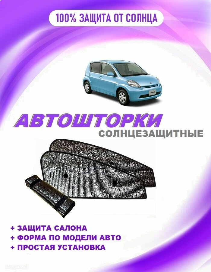 Автошторки на Daihatsu Boon 1(M300)(2004-2006)хэтч 5-дверный