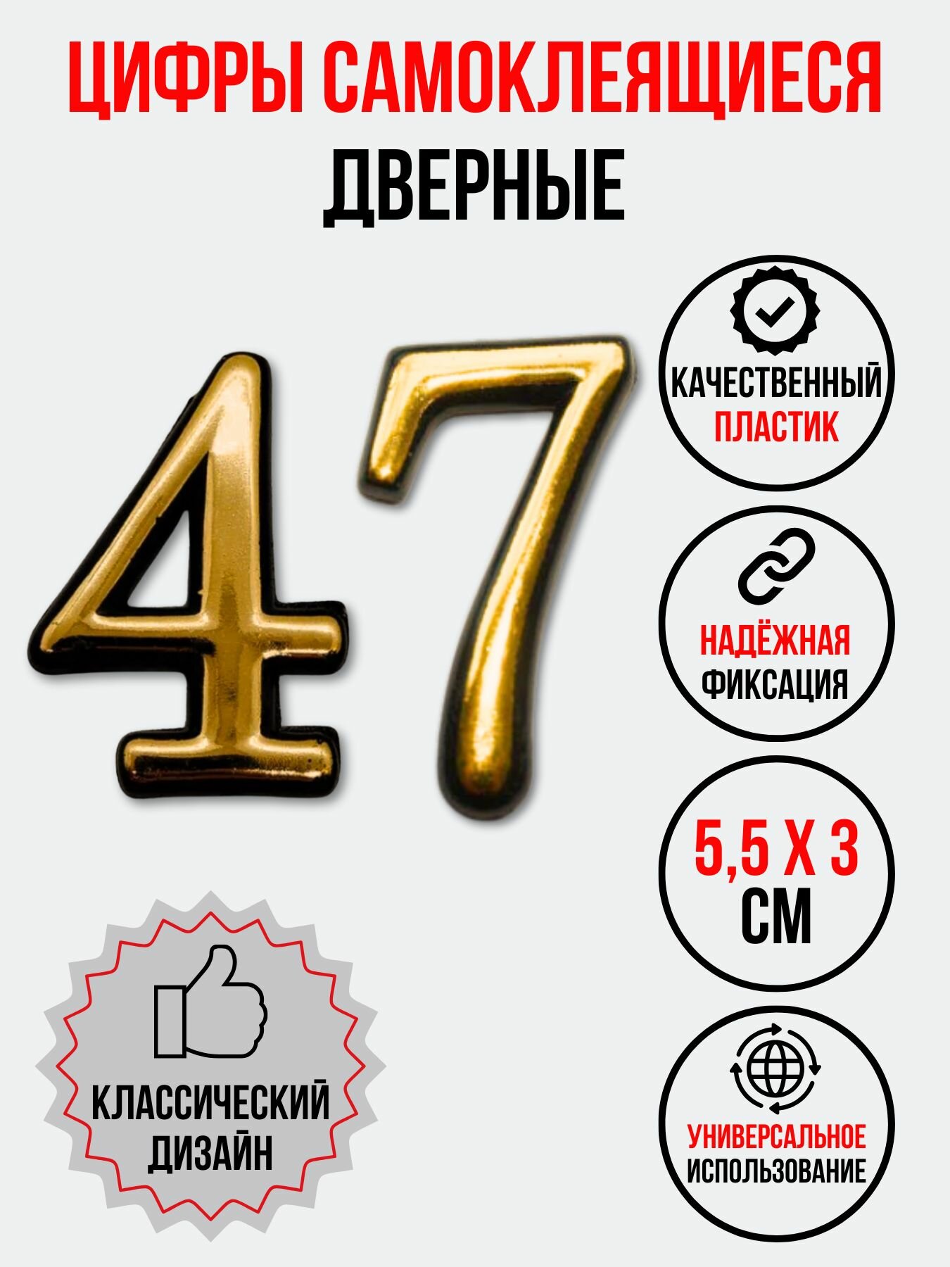 Цифра на дверь 47 золотая (номер квартиры) сорок семь