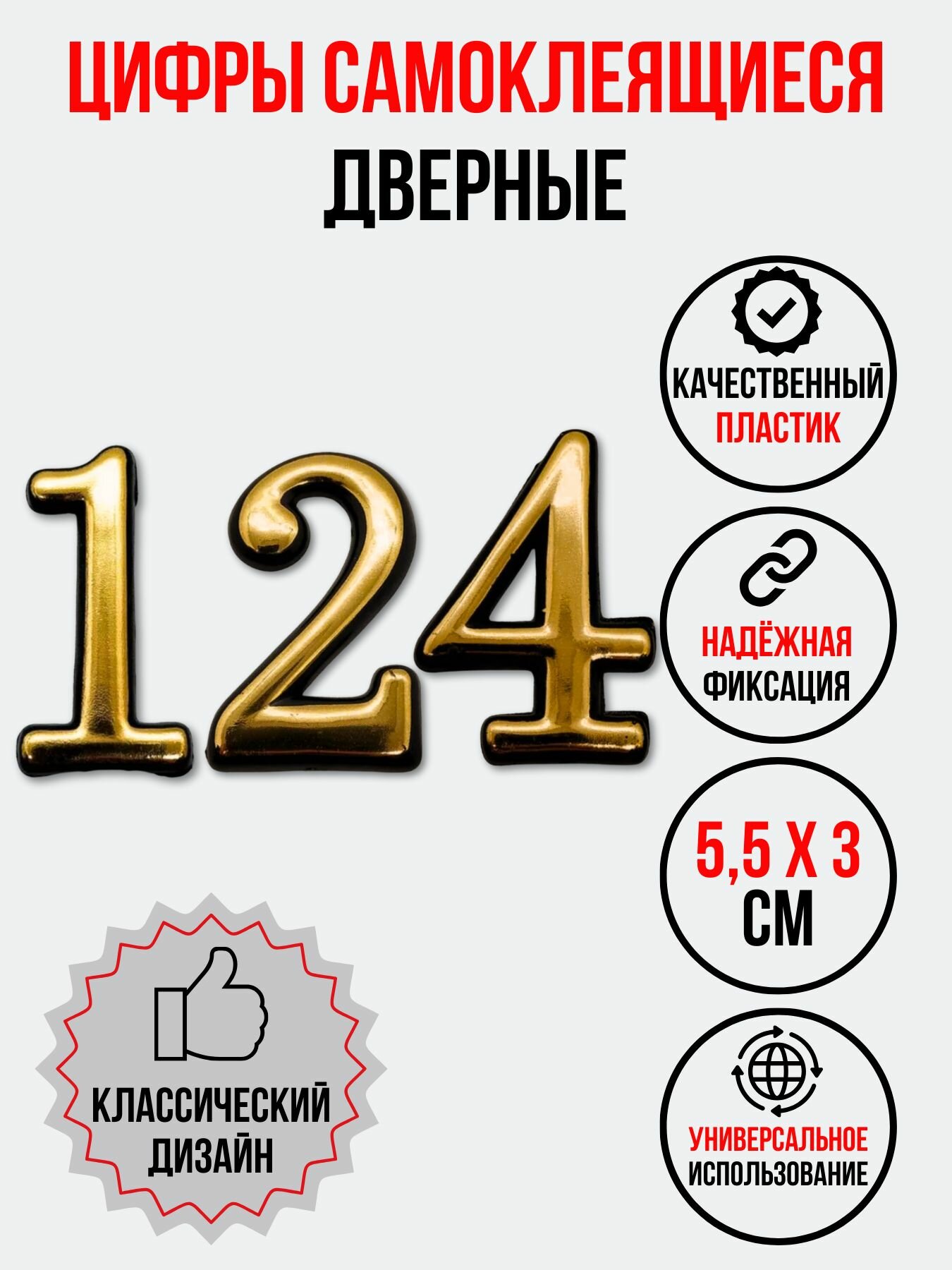 Цифра на дверь 124 золотая (номер квартиры) сто двадцать четыре