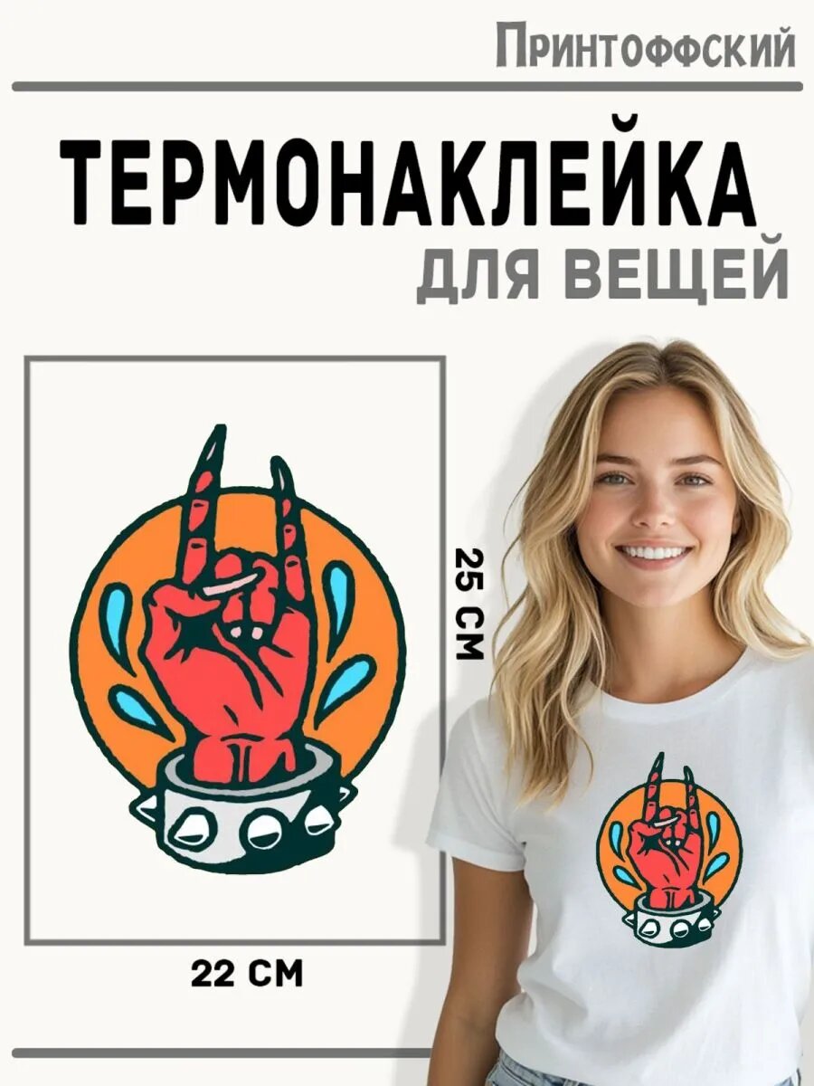 Термонаклейка для одежды и аксессуаров DTF-печать Рок — фото 1
