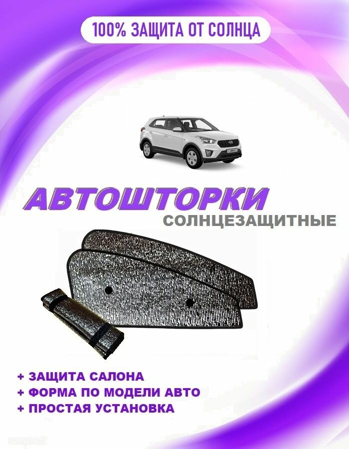 Автошторки на Hyundai Creta 2 (2020-н. в.)