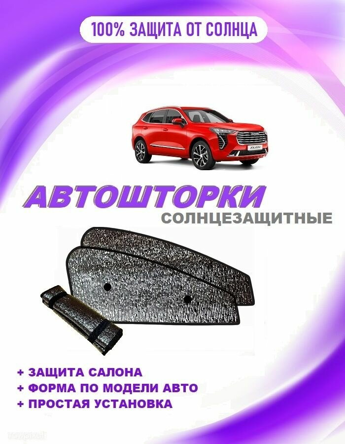 Автошторки на Haval Jolion (2020-н. в.)