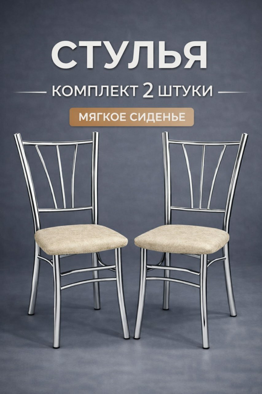 Кухонные стулья мягкие со спинкой, стулья для кухни металлические хромированные, комплект 2 шт