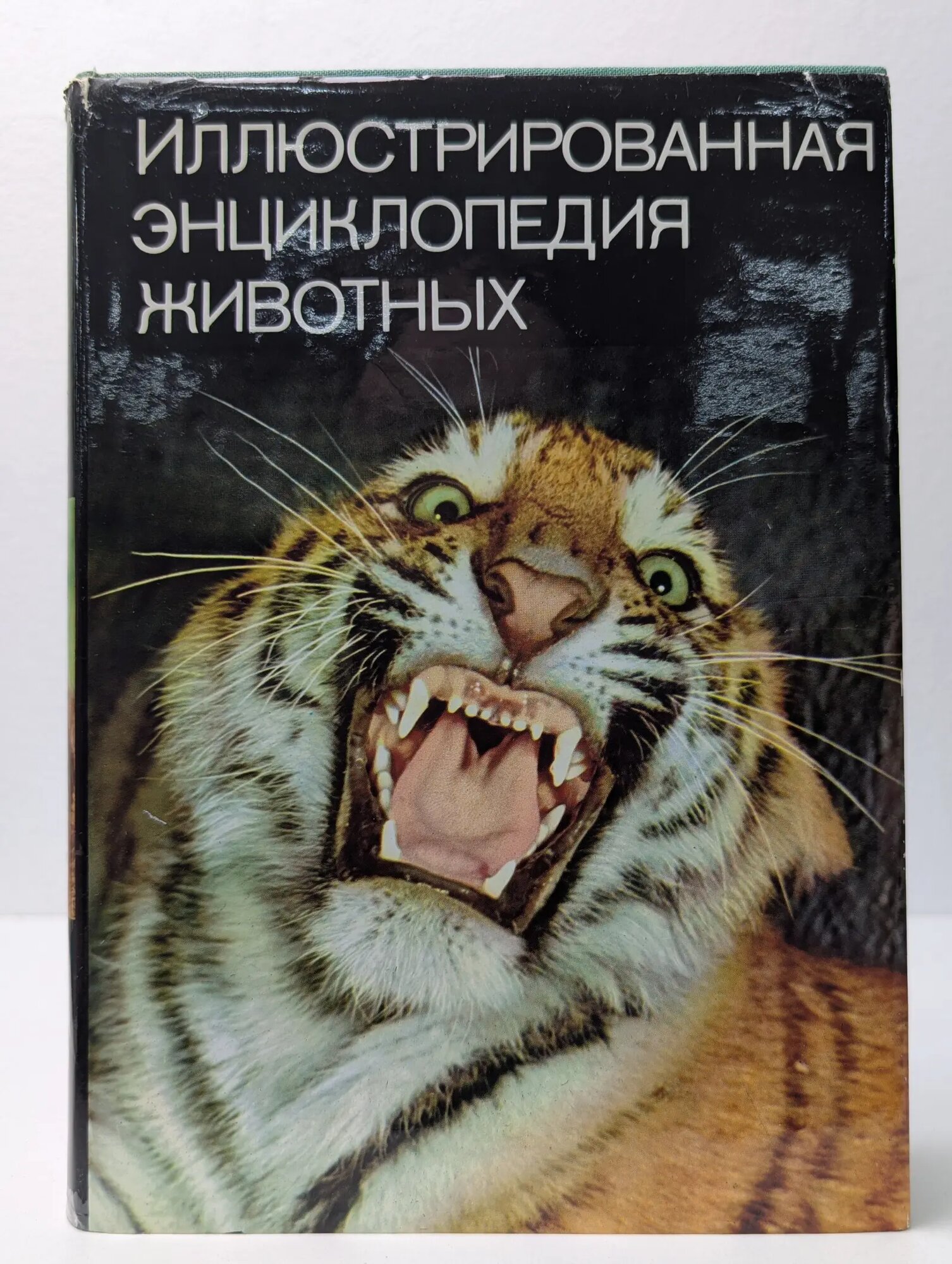Иллюстрированная энциклопедия животных Станек Вацлав Ян (сост.) 1972