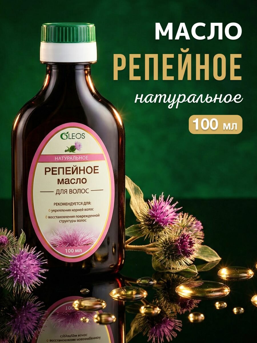 Репейное масло для волос, 100 мл