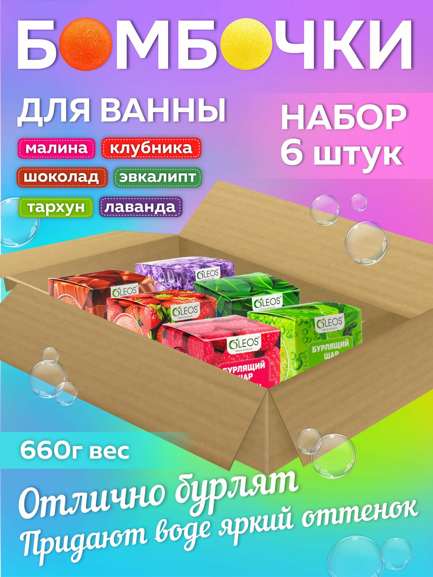 Набор бурлящих бомбочек для ванны (Шоколад, Малина, Лаванда, Эвкалипт, Клубника, Тархун), 6 штук