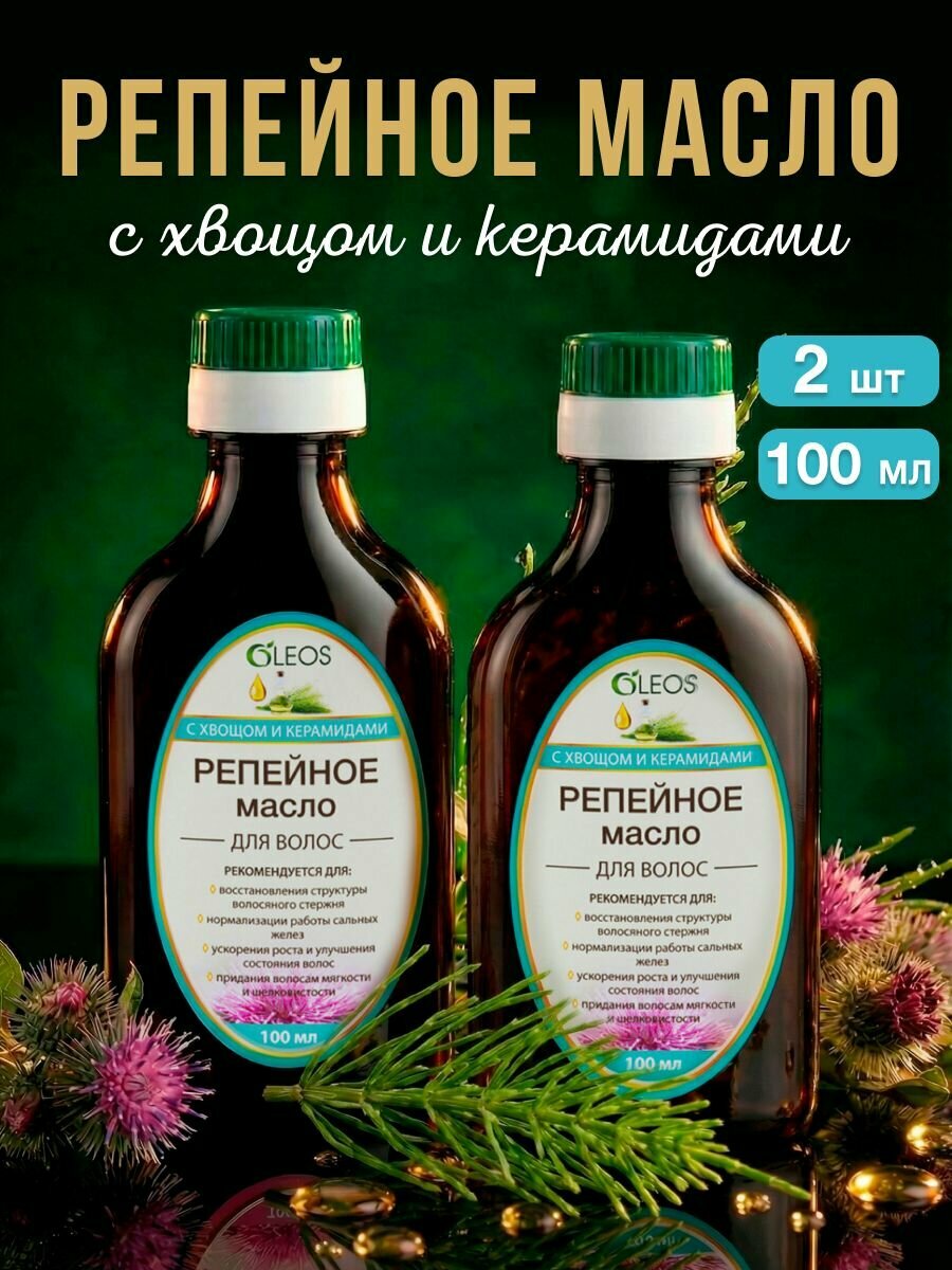 Репейное масло для волос c хвощом и керамидами - набор, 2*100 мл