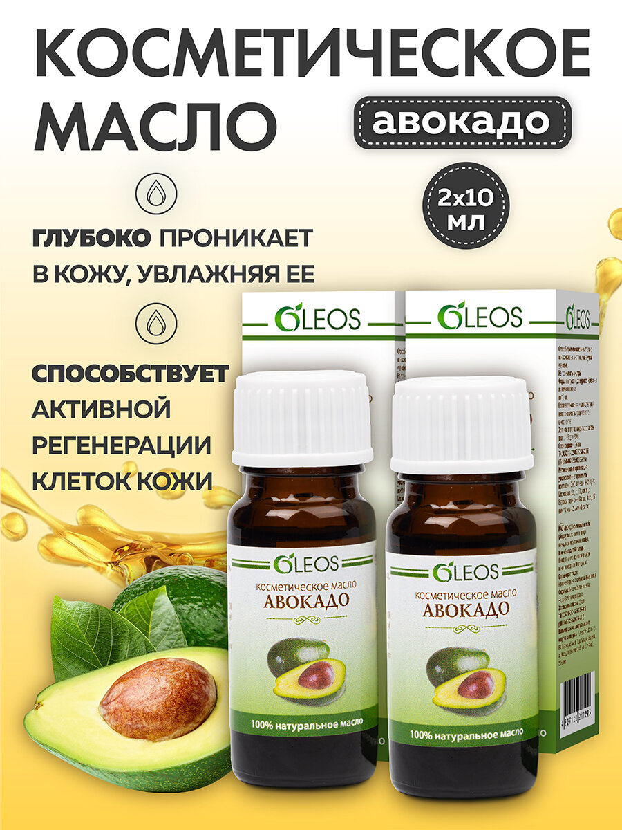 Масло Авокадо косметическое, 2*10 мл