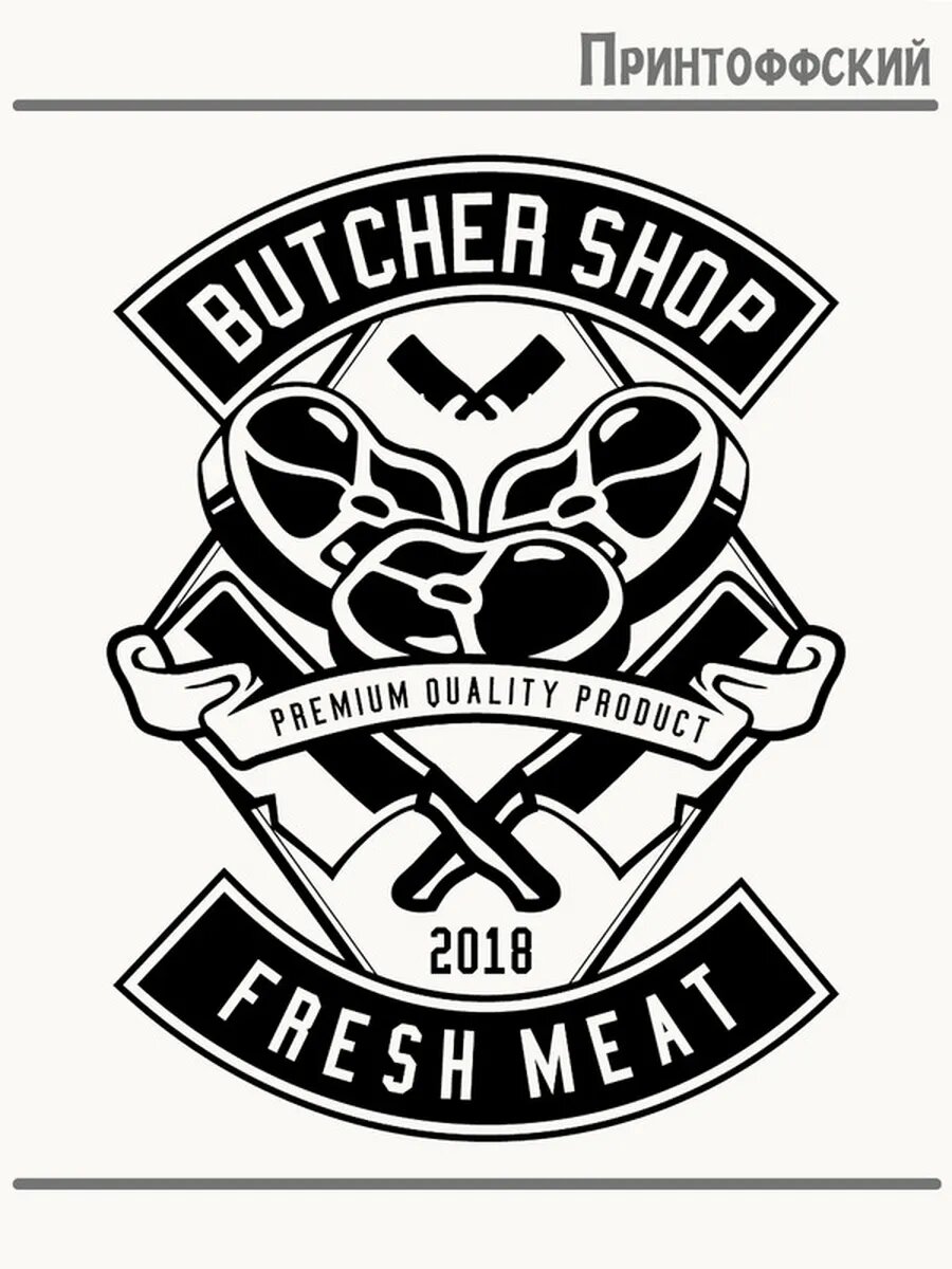Термонаклейка для одежды и аксессуаров DTF-печать Butcher Shop