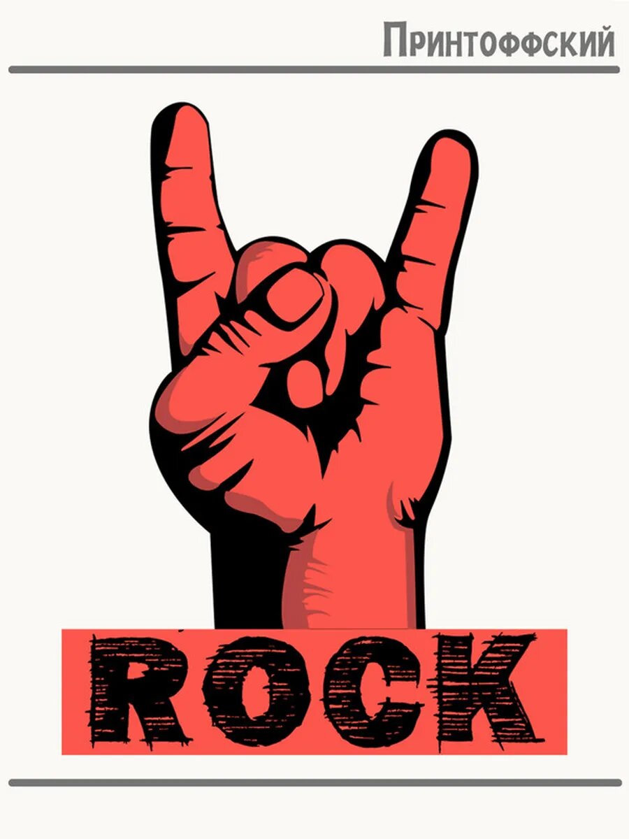 Термонаклейка для одежды и аксессуаров DTF-печать Rock
