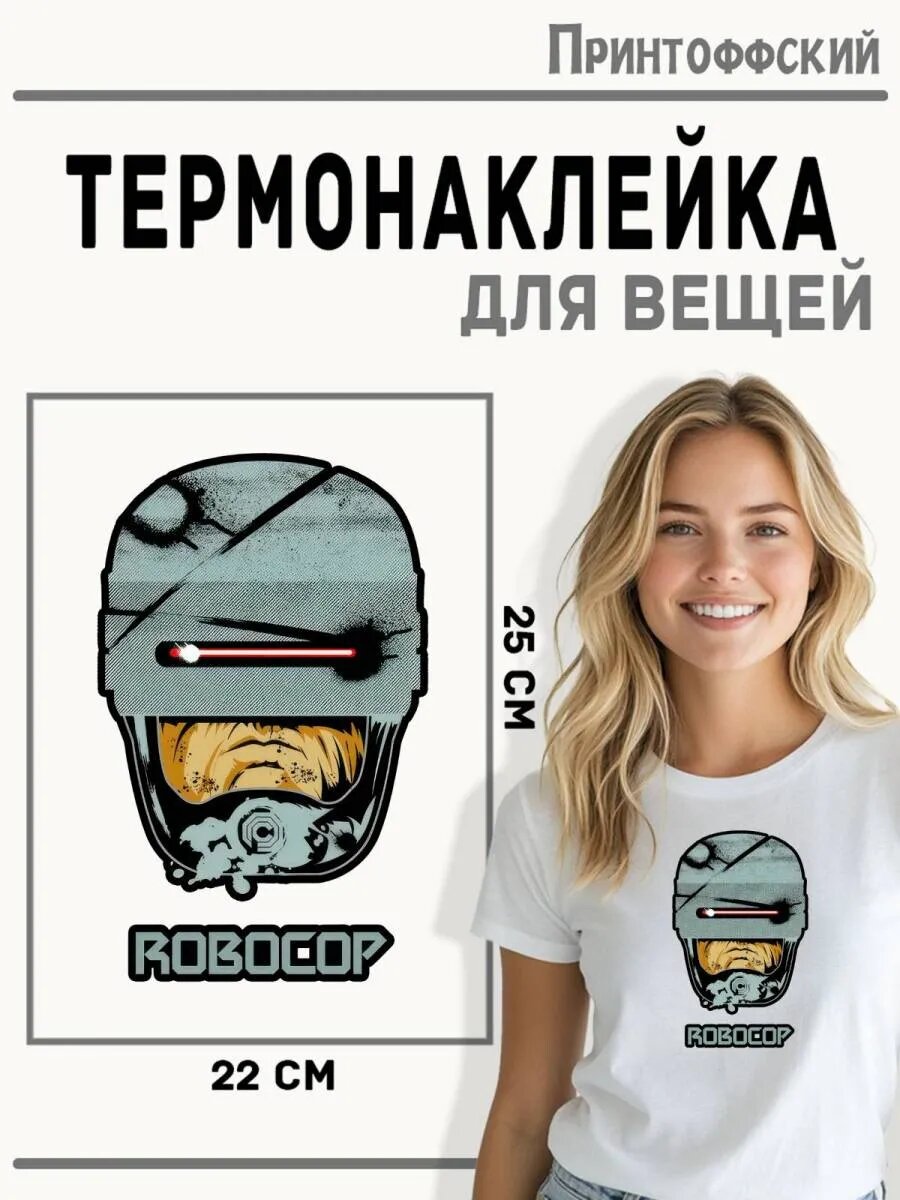 Термонаклейка для одежды и аксессуаров DTF-печать Робокоп — фото 1