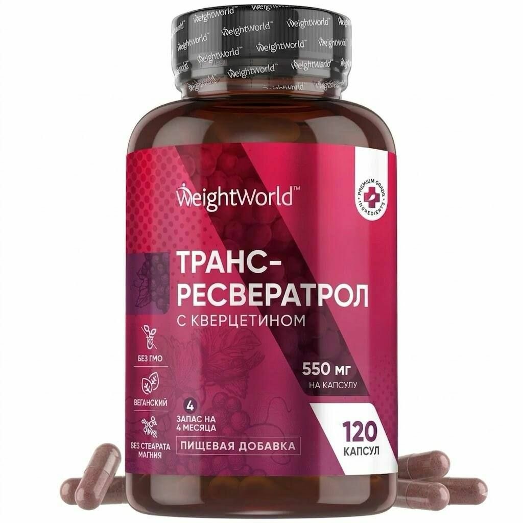 Витамины WeightWorld Транс-Ресвератрол c Кверцетином 550 МГ, 120 капсул