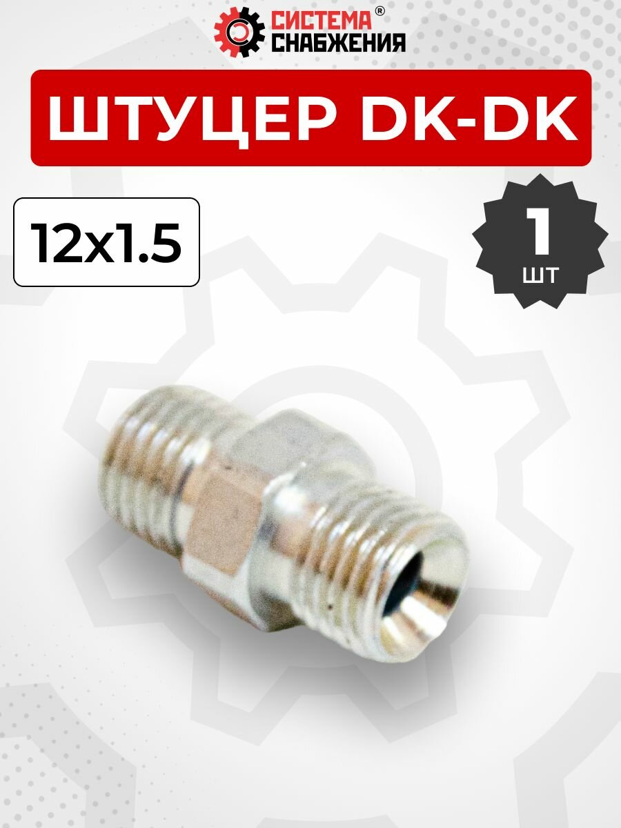 Штуцер гидравлический DK-DK Нар. резьба М12х1,5-М12х1,5