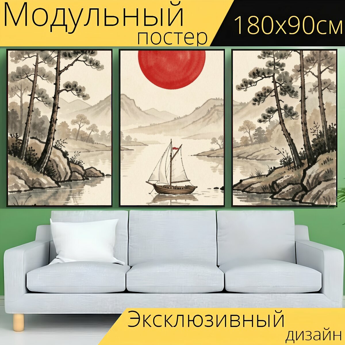 Модульный постер "Японский пейзаж с лодкой и солнцем. Минималистичная восточная живопись в стиле суми-э: тихая река, парусник, сосны и." 180 x 90 см. для интерьера на стену в тубусе