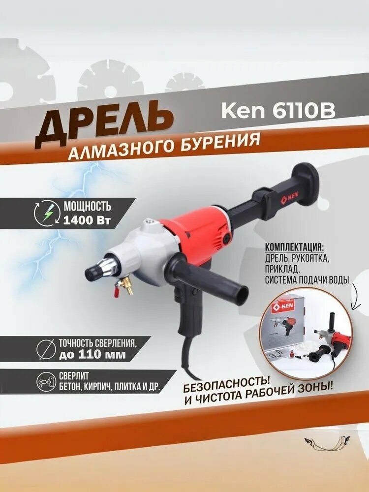 Дрель алмазного бурения, сверления Ken 6110b (Кен 6110б), электрическая от сети