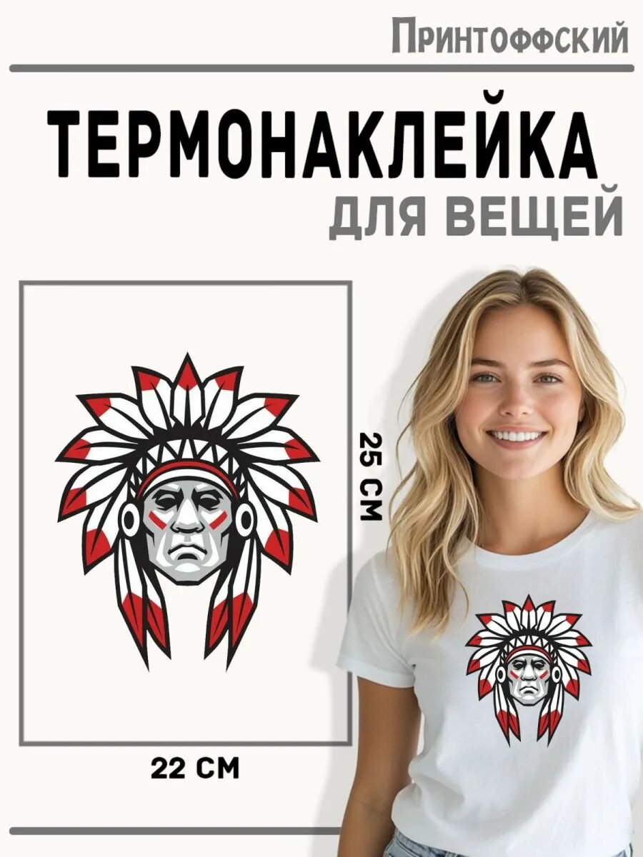 Термонаклейка для одежды и аксессуаров DTF-печать Индеец — фото 1