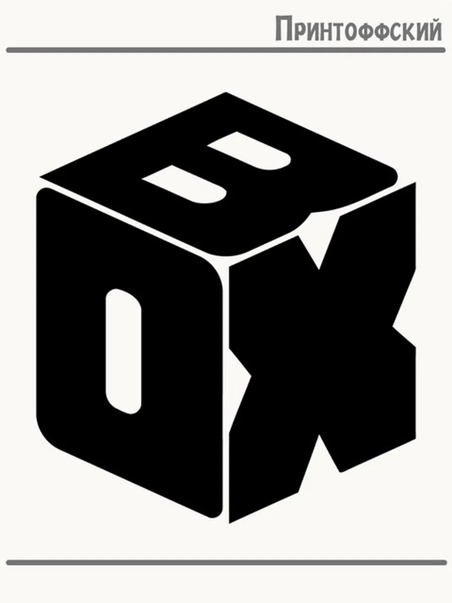 Термонаклейка для одежды и аксессуаров DTF-печать коробка box