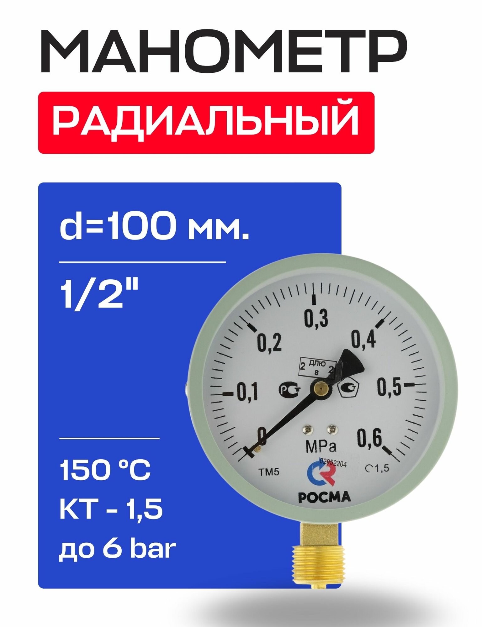 Манометр радиальный d=100 мм, подключение 1/2", до 6 бар (0-0,6 МПа) ТМ-510 P.00 М2 росма