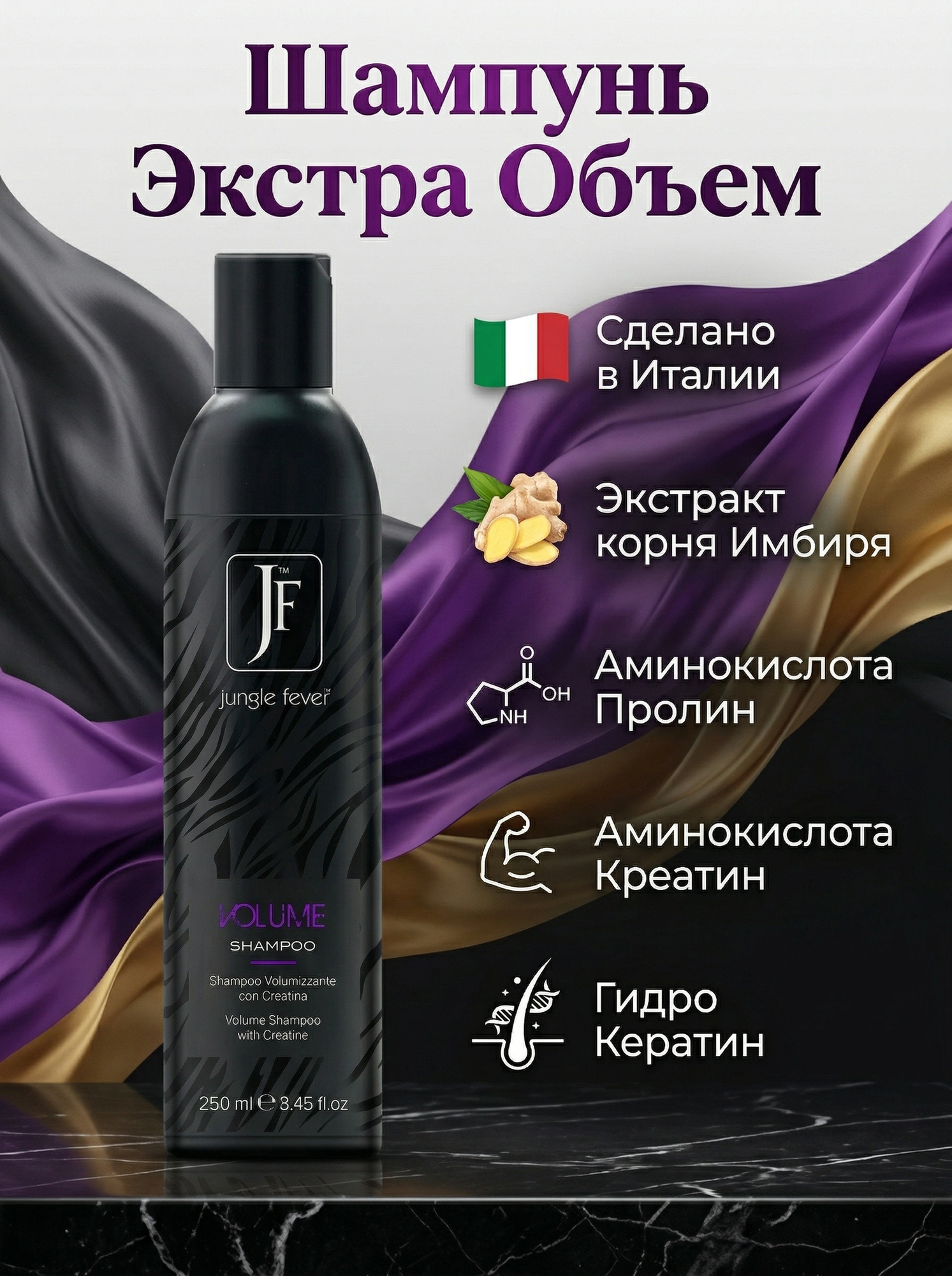 Шампунь для волос женский Jungle Fever "VOLUME", экстра объем, питание и кератин