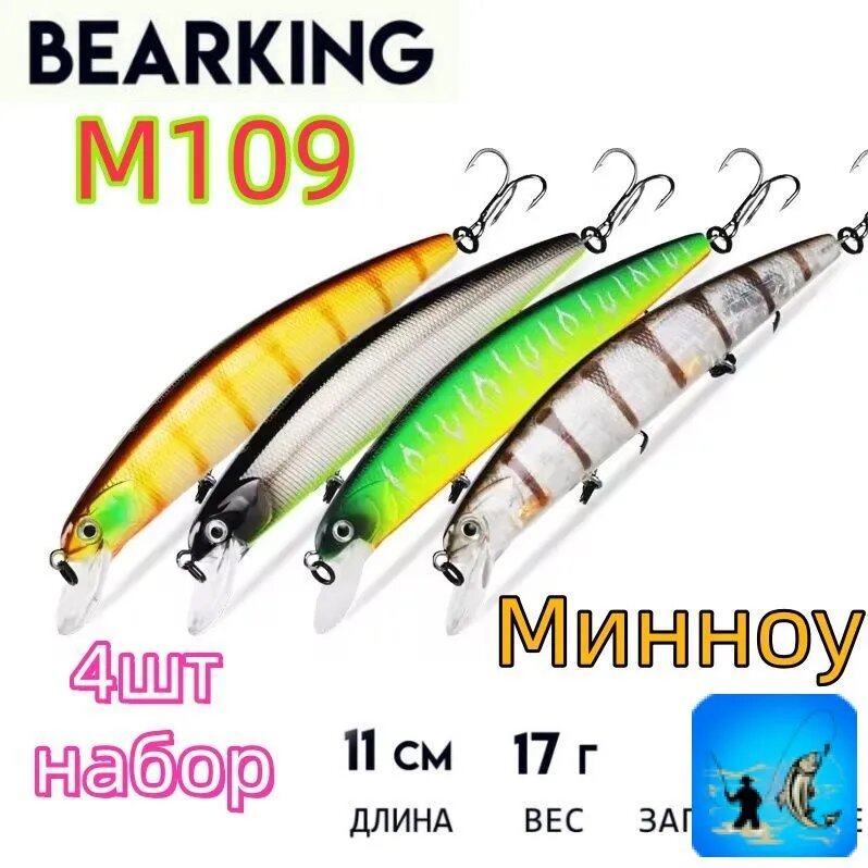 4шт/набор BEARKING Рыболовные приманки ,110 мм 17 г(погружение 1,5 м)