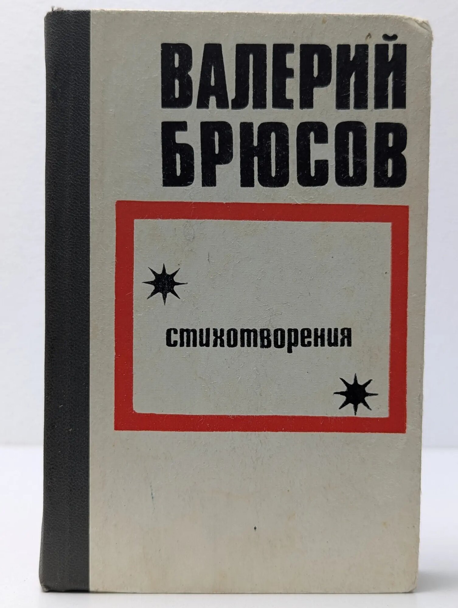 Валерий Брюсов. Стихотворения Брюсов Валерий Яковлевич 1973