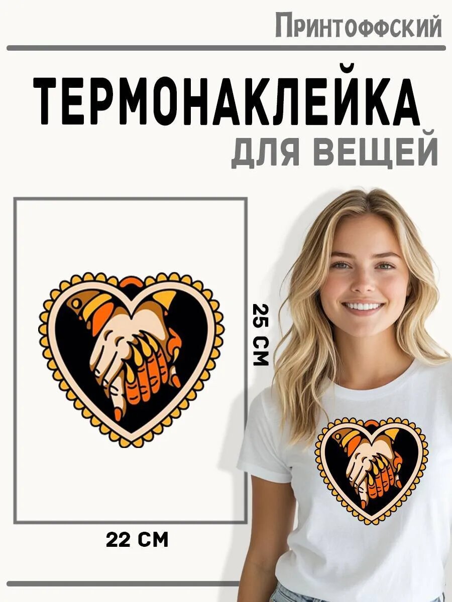 Термонаклейка для одежды и аксессуаров DTF-печать Сердце — фото 1