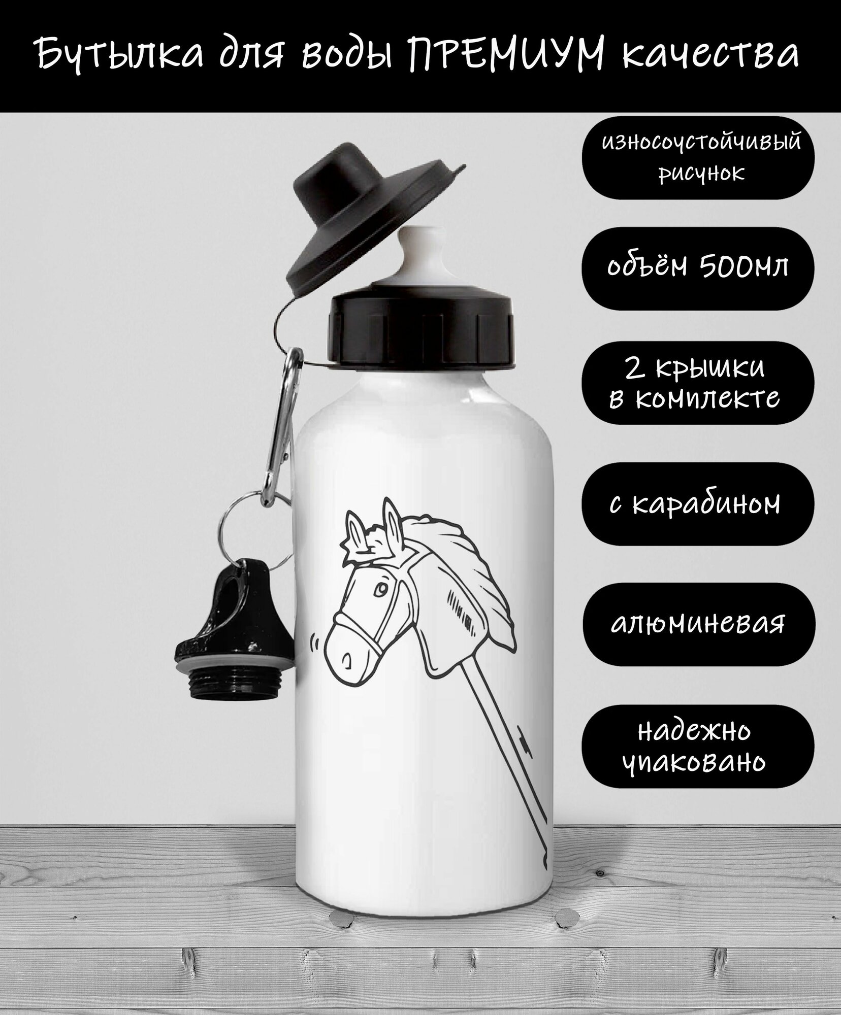 Бутылка Хоббихорсинг — фото 1
