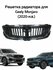 Решетка радиатора Geely Monjaro